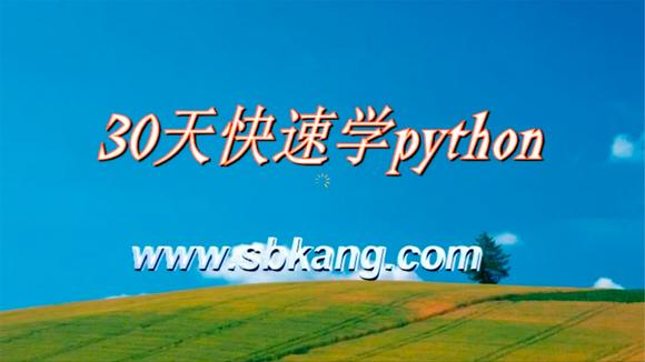 python入门教程-8-Python编程语言基础技术框架之函数介绍
