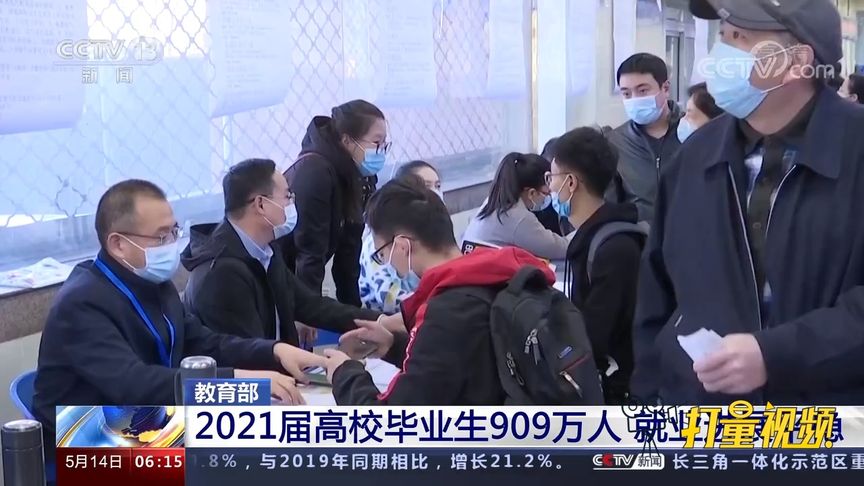 2021届高校毕业生909万人,就业情况如何?教育部回应
