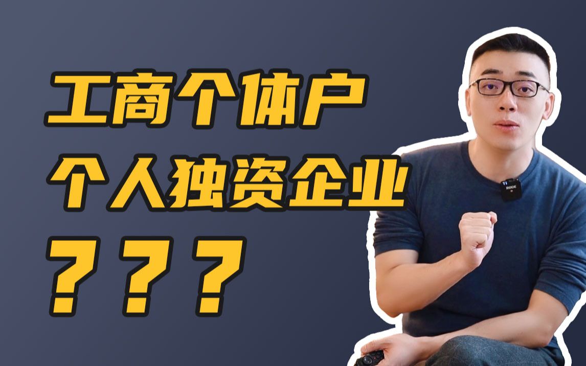 【小商业老路】创业做生意,你知道应该注册哪种类型的公司或企业吗?
