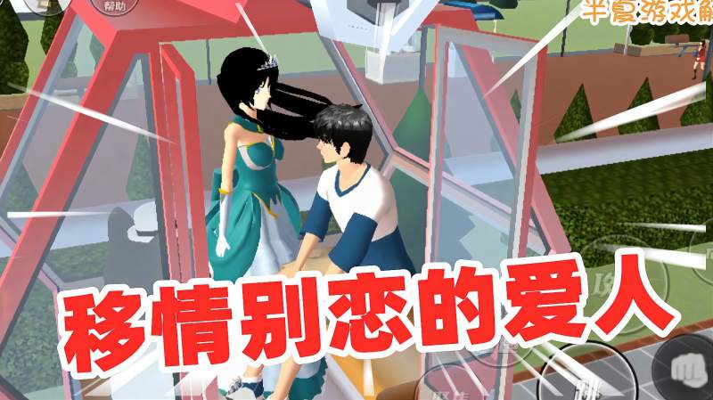 樱花校园模拟器:伤我最深的人,是移情别恋的爱人