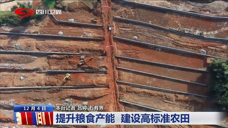 四川新闻联播|提升粮食产能 建设高标准农田