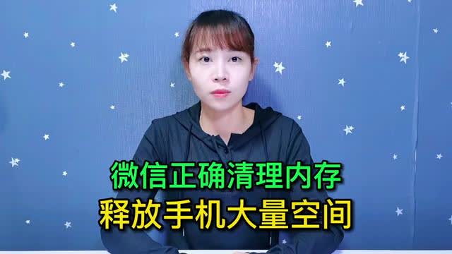教你正确清理微信内存,可释放手机大量空间
