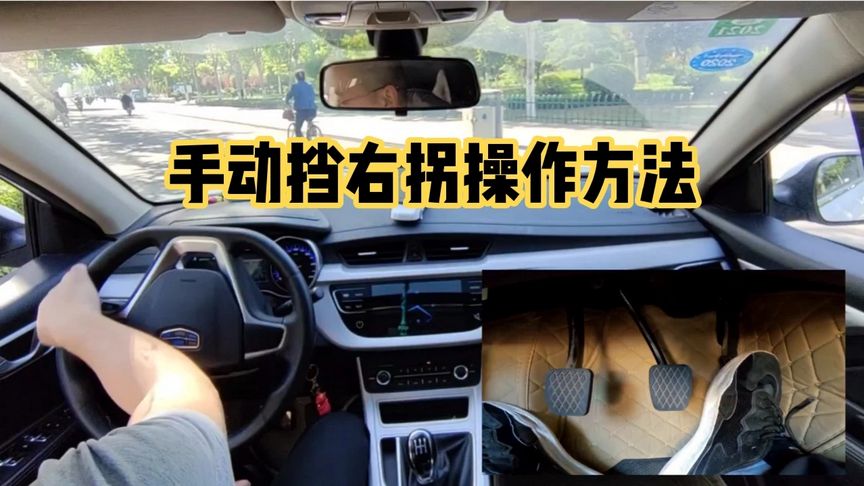 手动挡右拐的正确操作方法,离合要不要踩,过弯前如何减速呢?