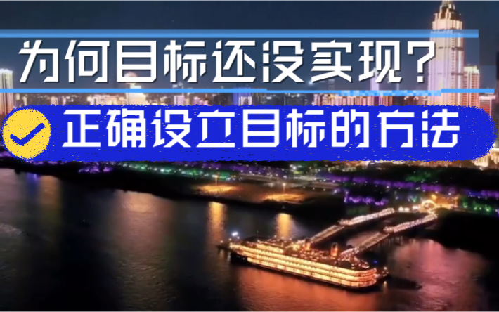 2022已过去将近一半,年头设的目标实现了吗?正确设定目标全方针!