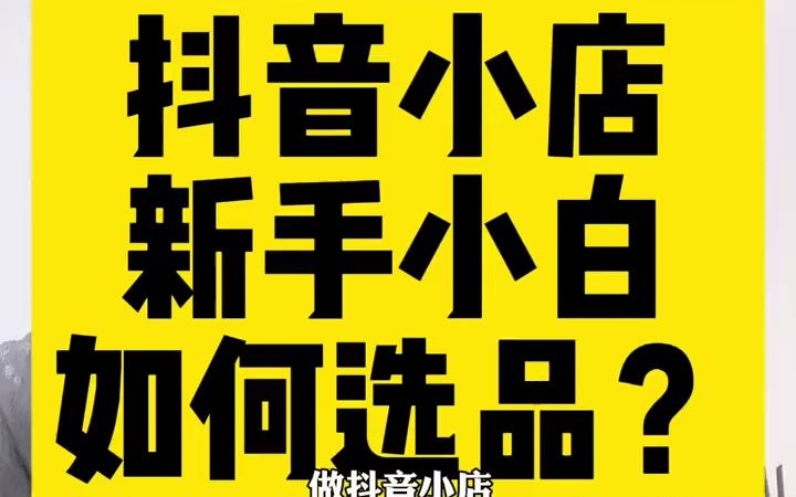 抖音小店教程(无货源/有货源):抖店新手小白如何选品?微信RL1083