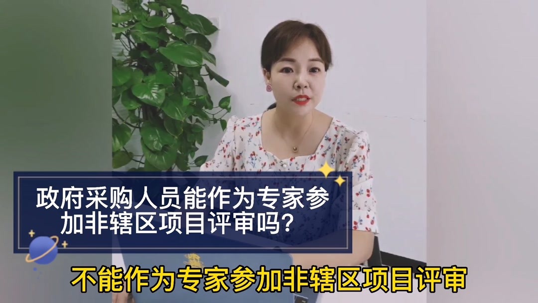 政府采购人员能作为专家参加非辖区项目评审吗?