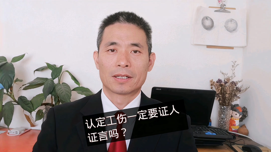 申请工伤认定,必须提供证人证言吗?不一定