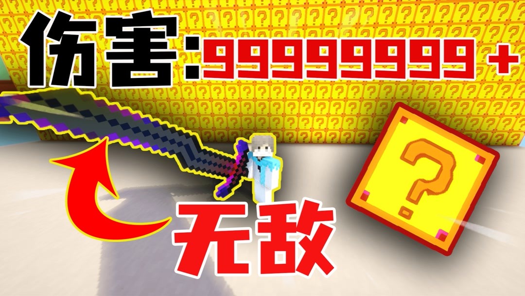 欧皇!开到究极神器!伤害爆炸! 我的世界幸运方块对战!2