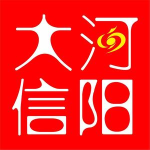大河报信阳新闻 