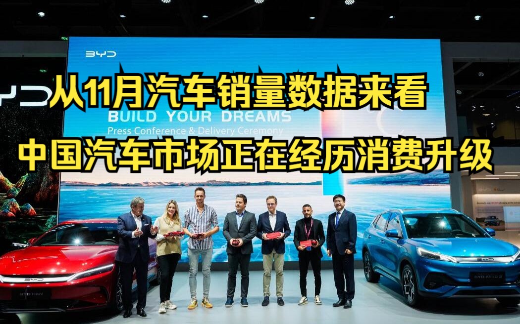 从11月汽车销量数据来看,中国汽车市场正在经历消费升级