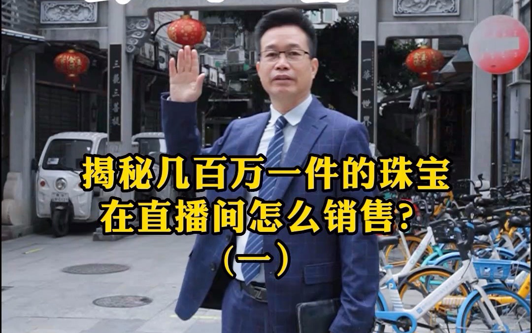揭秘高端翡翠如何直播带货