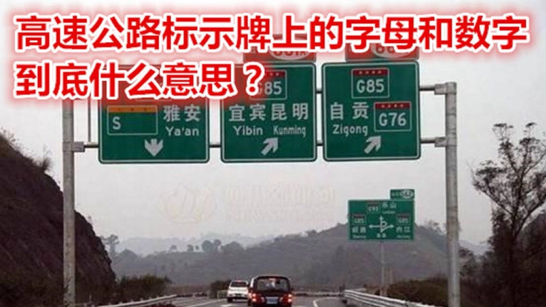 高速公路标示牌上的字母和数字,到底什么意思?你真的懂吗?