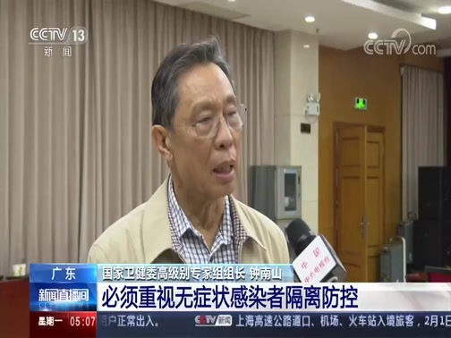 [新闻直播间]广东 钟南山院士接受总台专访
