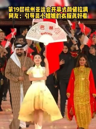 被开幕式的运动员入场的引导员小姐姐惊艳到了,颜值拉满,丹桂主题的...