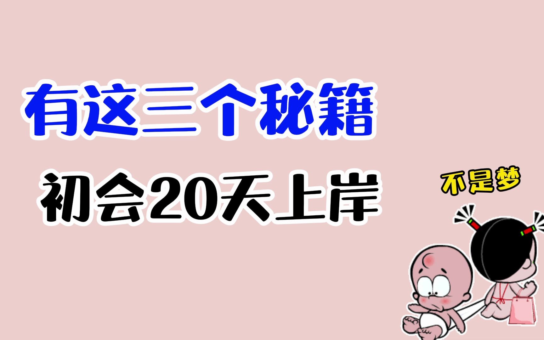 2022初级会计考试|有这三个秘籍,初会20天上岸