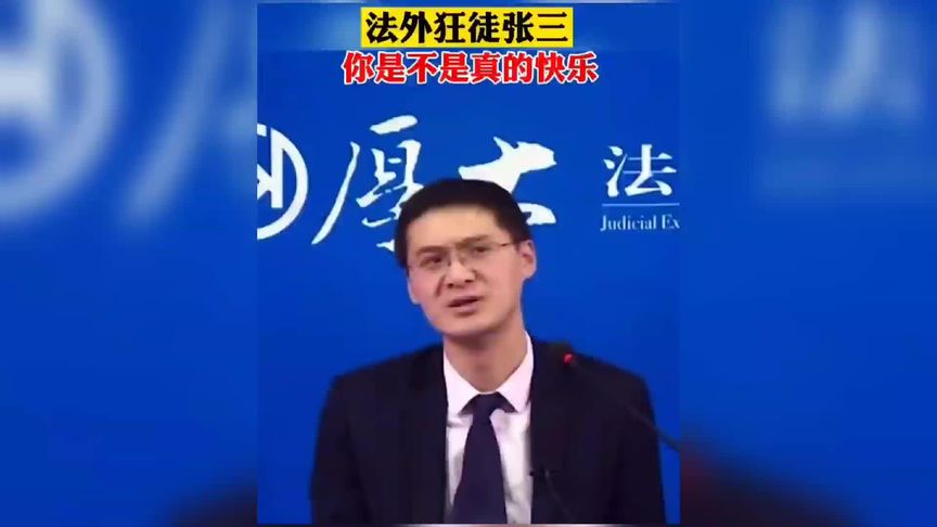 #法外狂徒张三 #罗翔 听罗老师讲故事