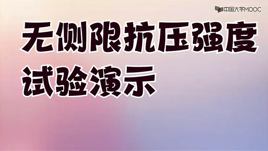 工程地质_土工实验_无侧限抗压强度试验演示_科普视频