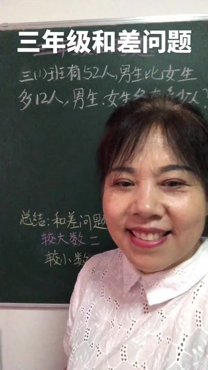三年级和差问题