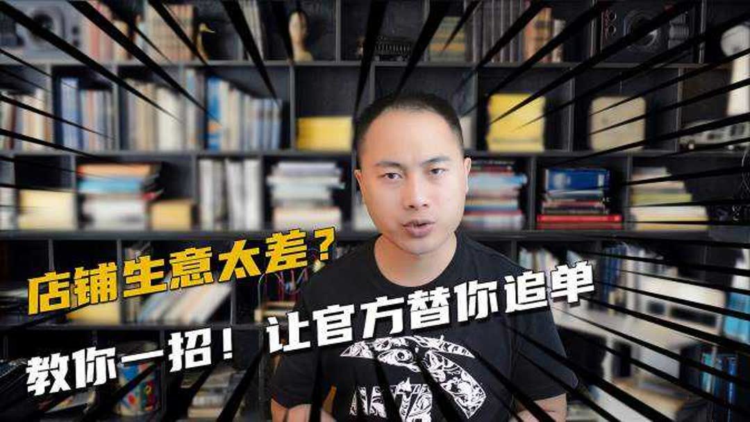 客单价太低,生意太差怎么办?教你一招,学会了让官方替你追单