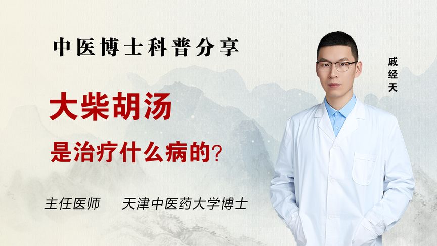 大柴胡汤治疗什么病?它和小柴胡汤有哪些区别?听听戚老师怎么说