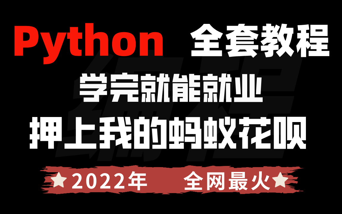 押上我的蚂蚁花呗!学完就能就业,Python全套教程资源分享!