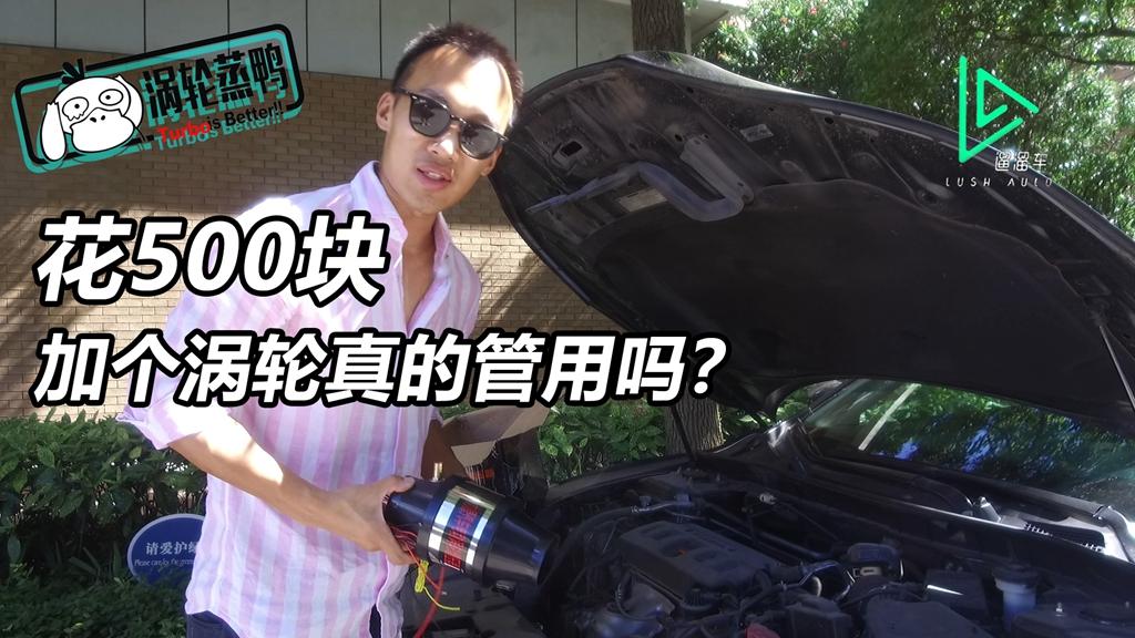 花500块买的电动涡轮真的管用吗?我们做了个实验
