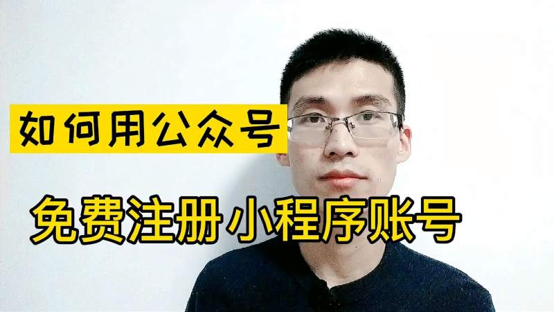 申请小程序账号的2种常用方式!建议选择用公众号注册方式!划算