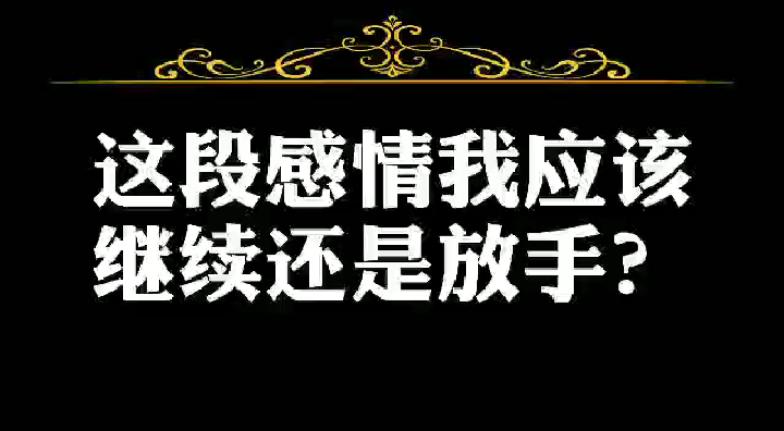 塔罗牌占卜:这段感情我应该继续还是放手?