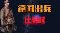 一林大话世界 第106集 德军执行施里芬计划,果断出兵中立国,一战开打