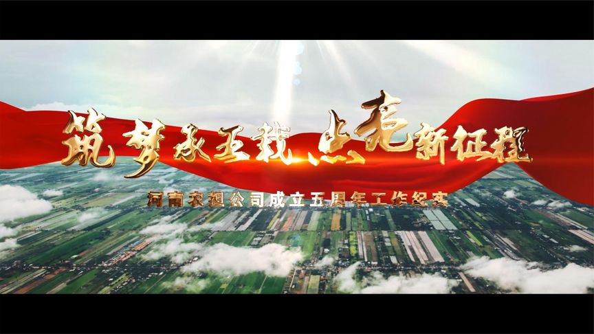 筑梦承五载 点亮新征程——河南农担公司成立五周年工作纪实