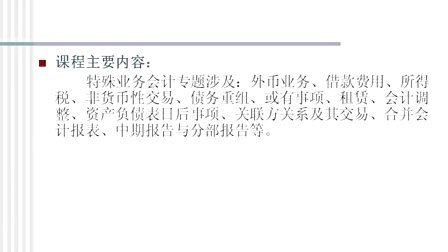 财务会计学(2)01 石油大学(全31讲见专辑)视频教程观看