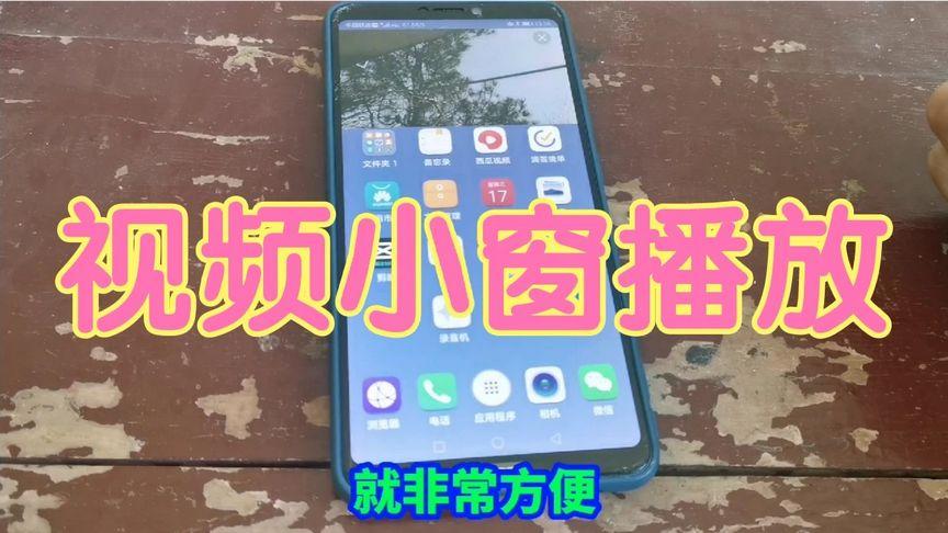 手机录像自带小窗播放视频功能,边看视频边处理多任务