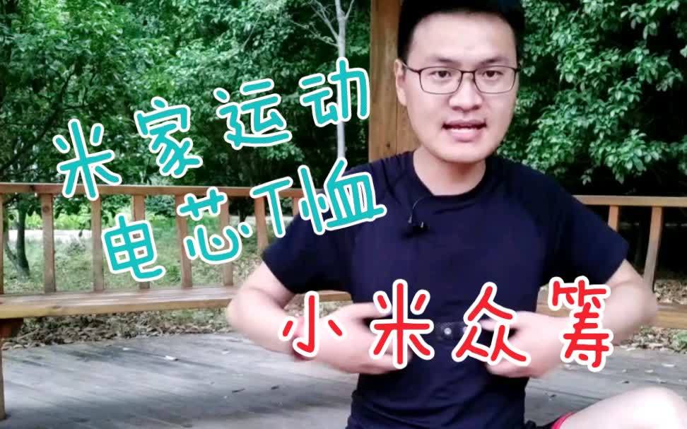 小米众筹【米家运动电芯T恤】让你运动的明明白白!