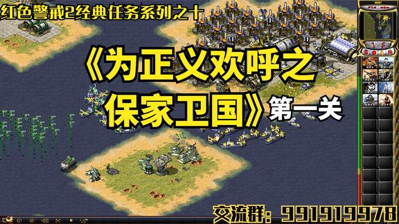 《红色警戒2经典任务系列十》为正义欢呼之保家卫国