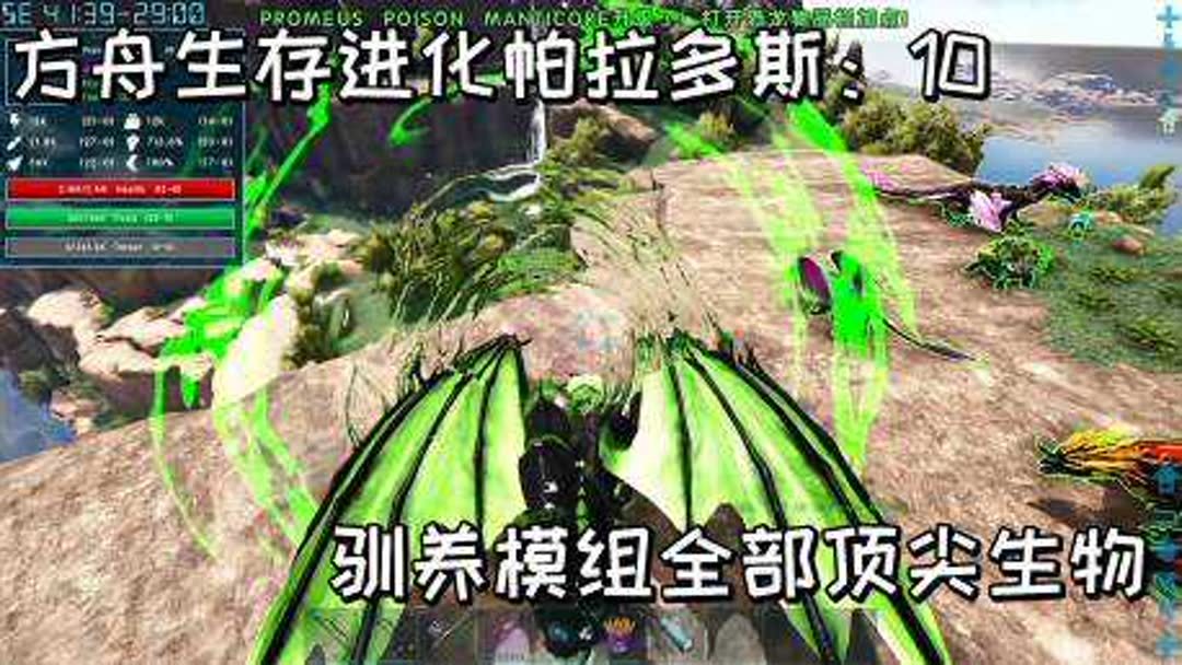 「碎念」方舟帕拉多斯10:驯服模组全部顶尖生物 帕拉多斯完