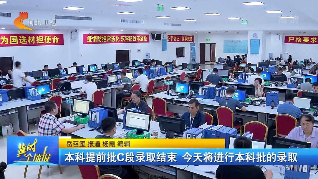 本科提前批C段录取结束 今天将进行本科批的录取