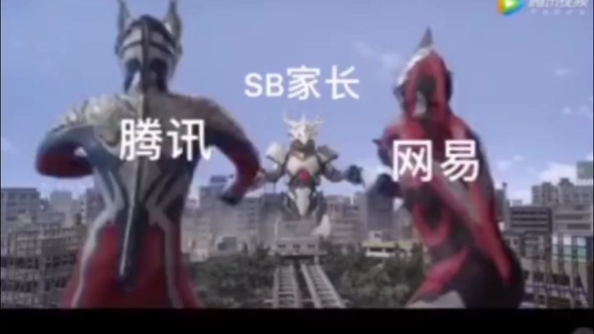 网易腾讯vssb家长