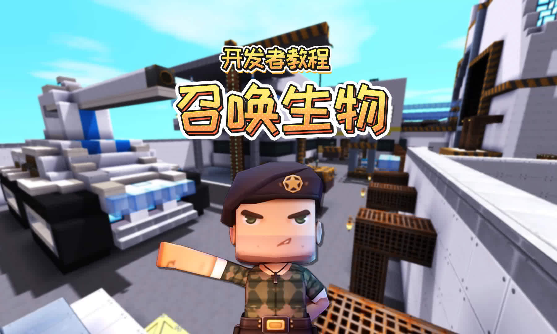 迷你世界:躲猫猫玩法,1分钟教你做召唤生物效果!