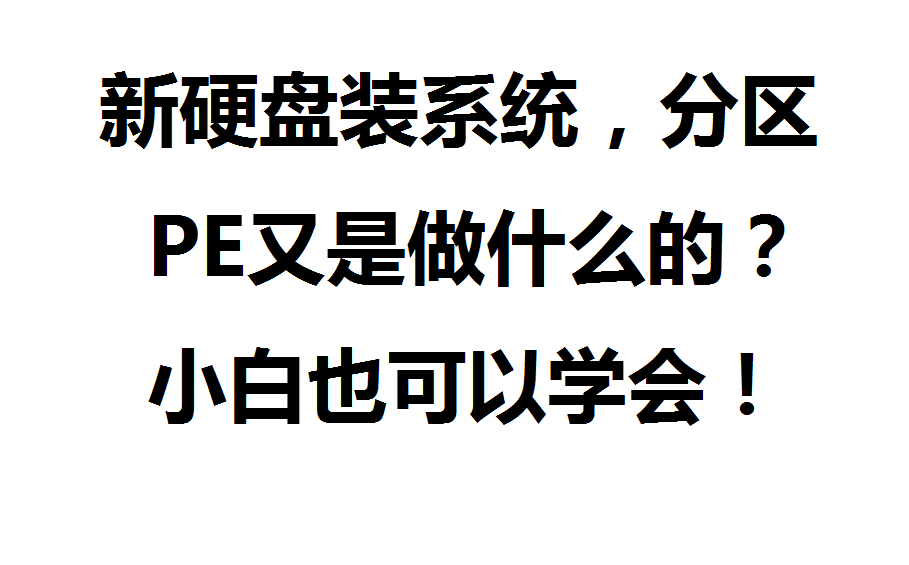 新硬盘分区,装系统的小白教程