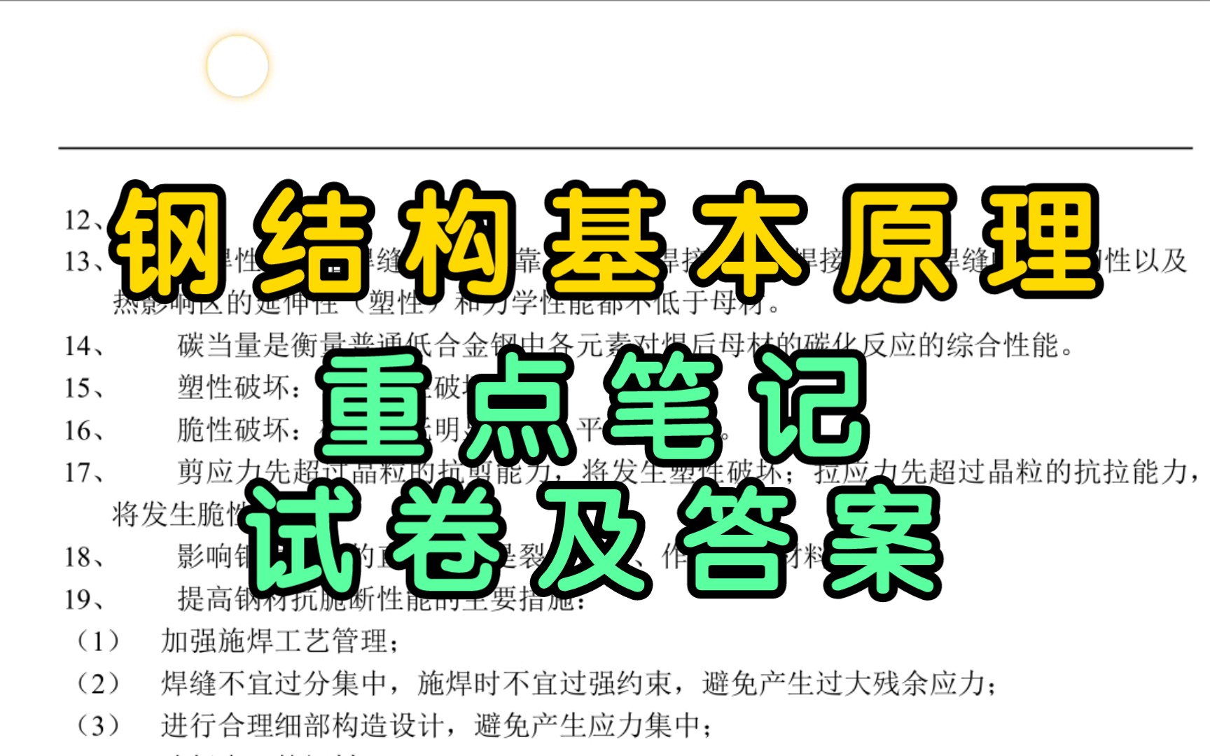 《钢结构基本原理》期末重点笔记+题库+试题及答案+知识点总结!