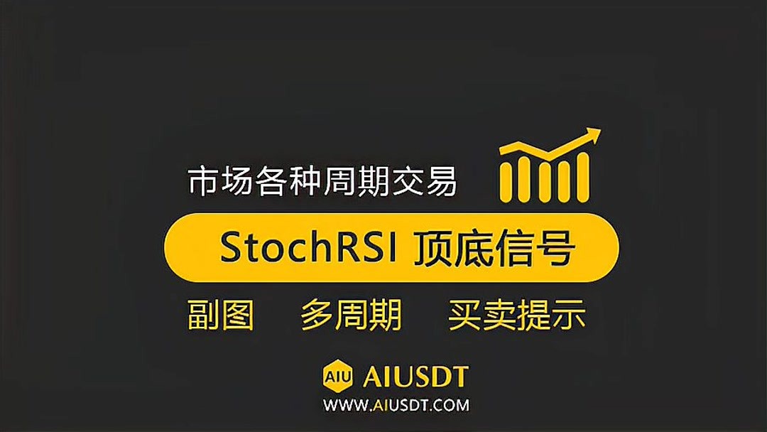 爱交易自定义指标:StochRSI定心买卖信号的介绍及使用