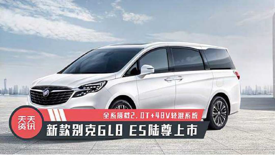 「天天资讯」全系搭载2.0T+48V轻混系统,新款别克GL8 ES陆尊上市