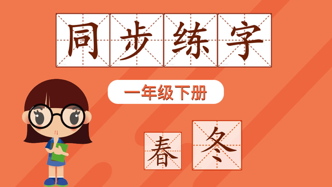 (一年级下册书法)65 “招”字的书写