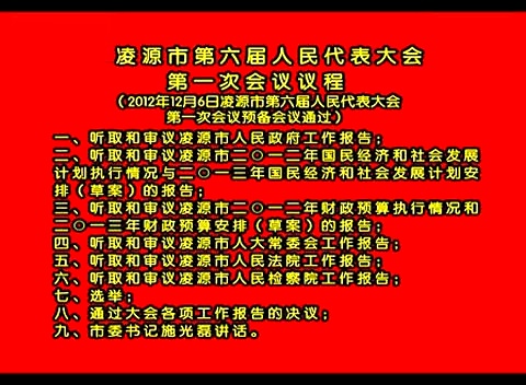 凌源市第六届人民代表大会第一次会议主席团和秘书长名单