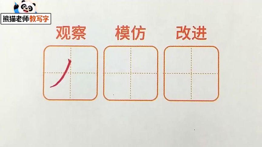 【书写入门指导✍️】汉字基本笔画“撇”➕例字