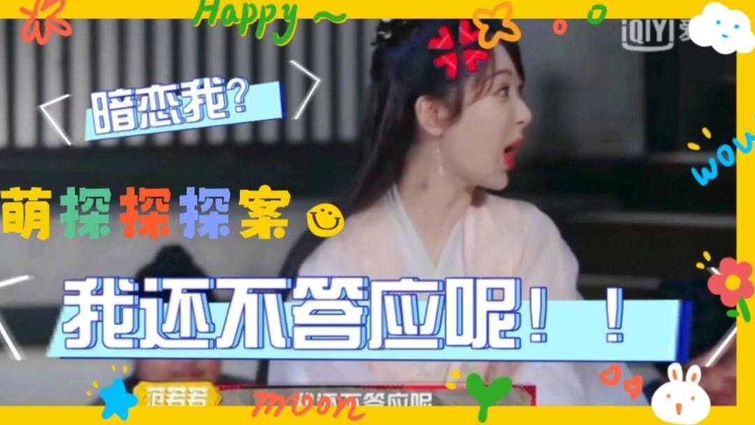 【萌探探探案】杨紫:暗恋我?我还不答应呢!