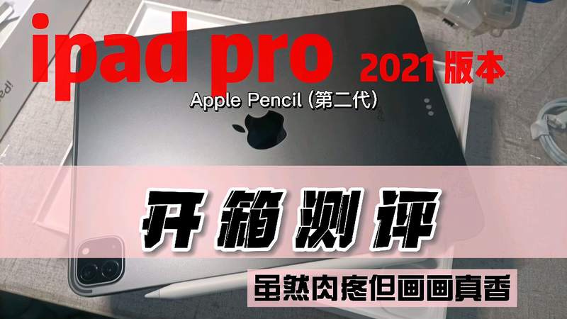 ipadpro开箱测评,一切为了画画!