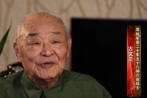 抗美援朝老战士古文正:一个班剩了两人 我也没准备活着回来