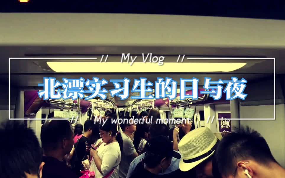 望京SOHO的北漂实习生的感受到的日与夜!