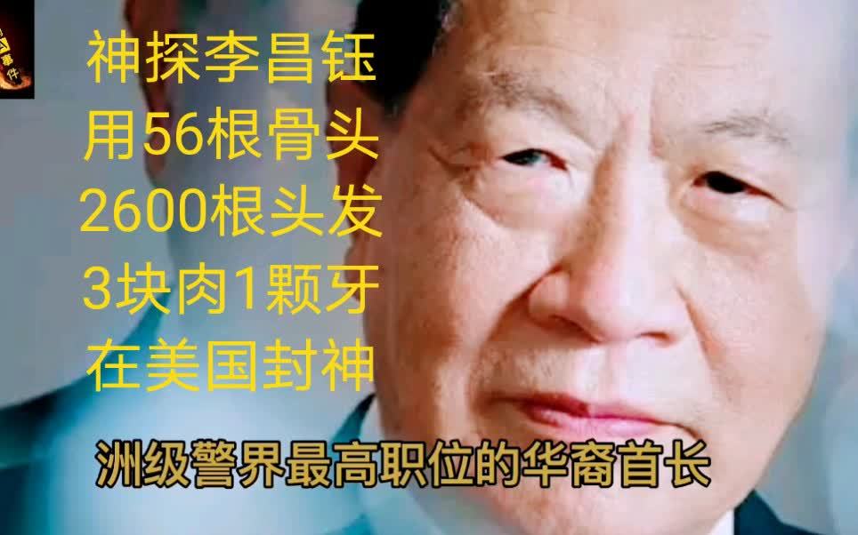 神探李昌钰用56根骨头 2600根头发3块肉1颗牙在美国封神